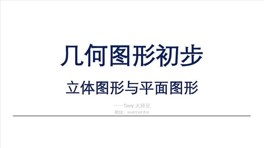 新初一数学,几何图形,立体图形,平面图形,三视图