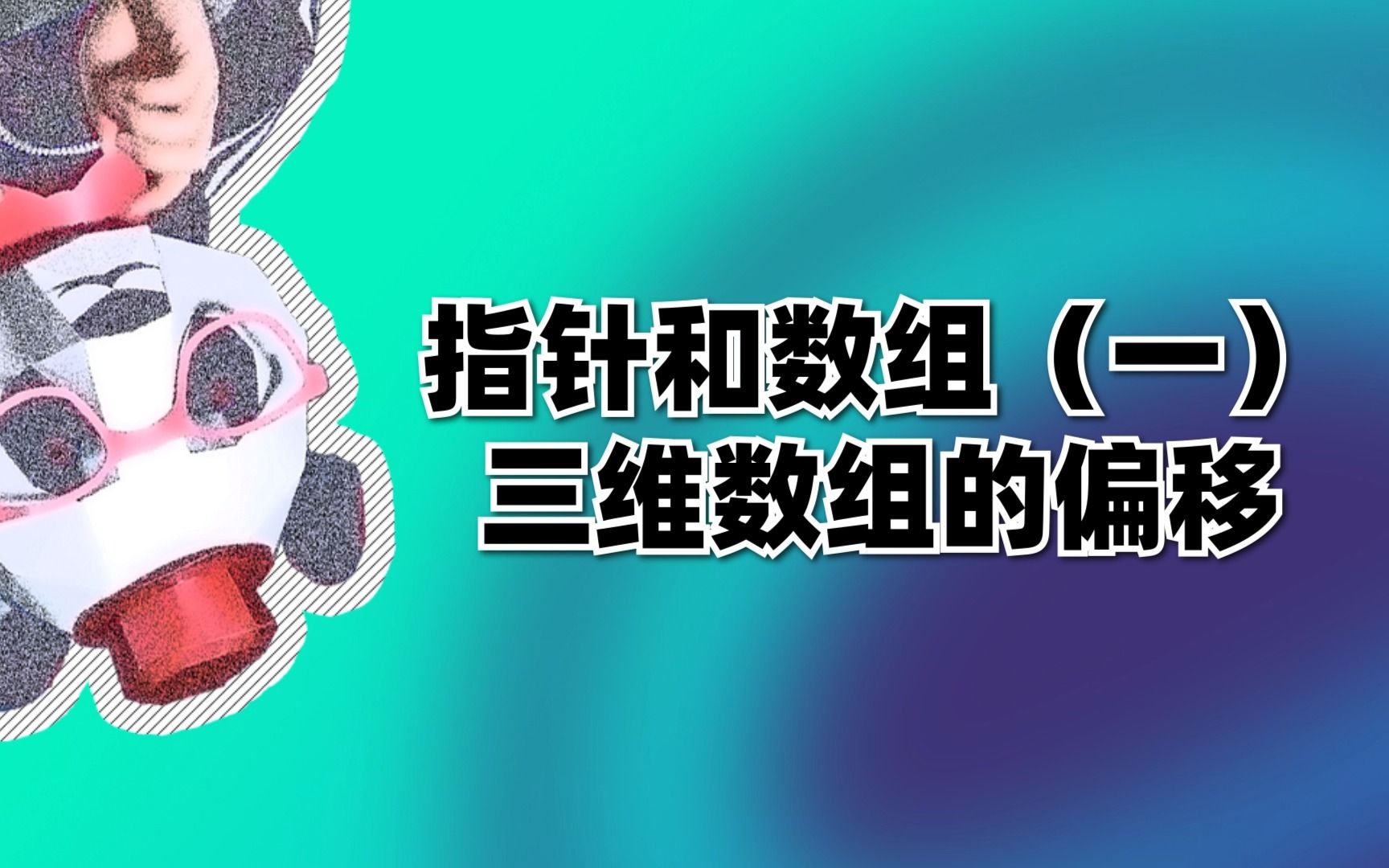 指针和数组的重难点解析第一篇:开胃菜-三维数组的偏移【程序员老秦】
