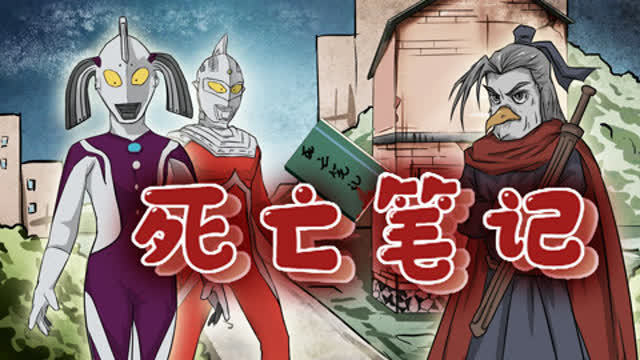 烧脑推理:恐怖死亡笔记竟是真的?奥特曼家族一步一步陷入死亡!