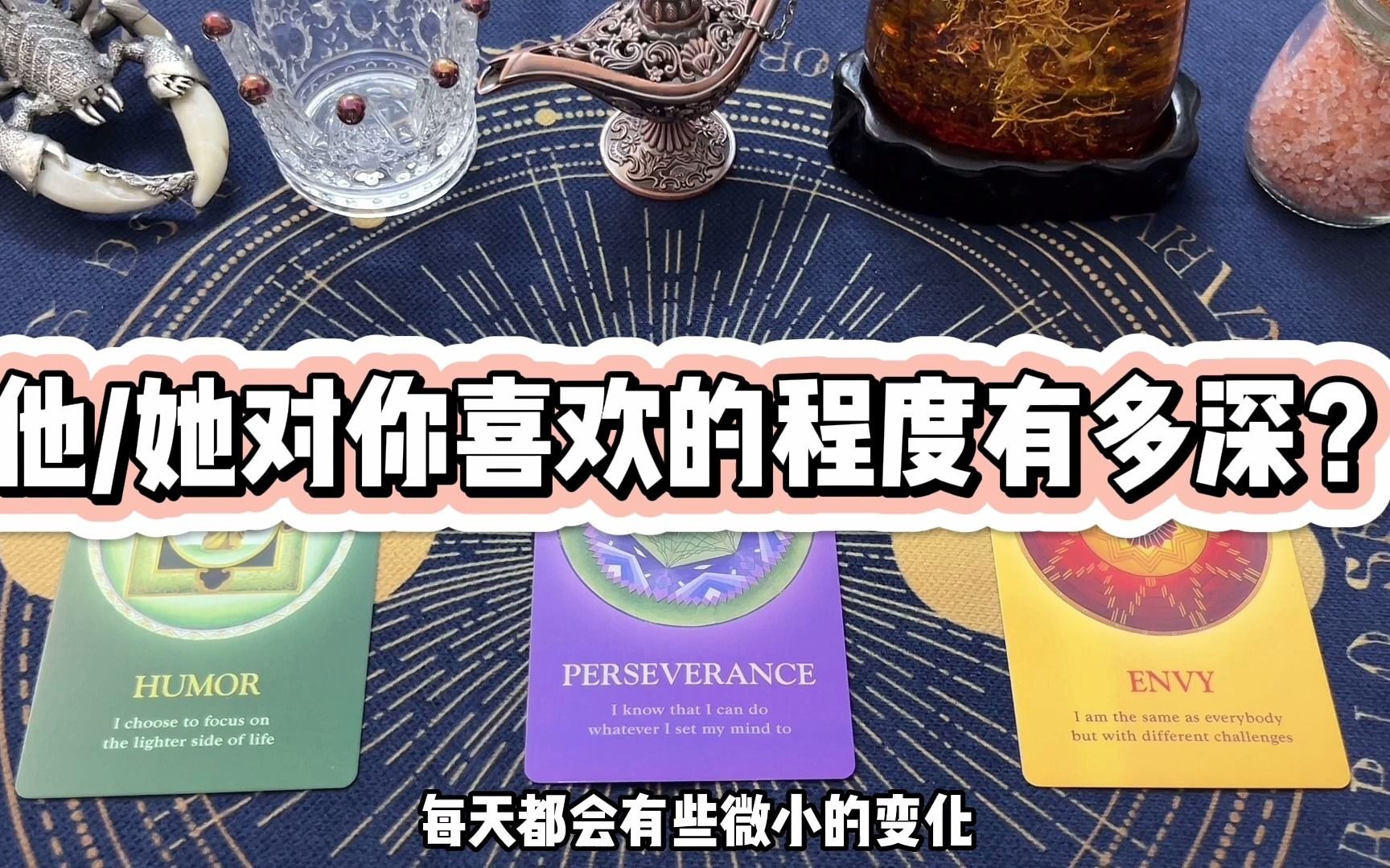塔罗占卜 他对你的喜欢有多深?