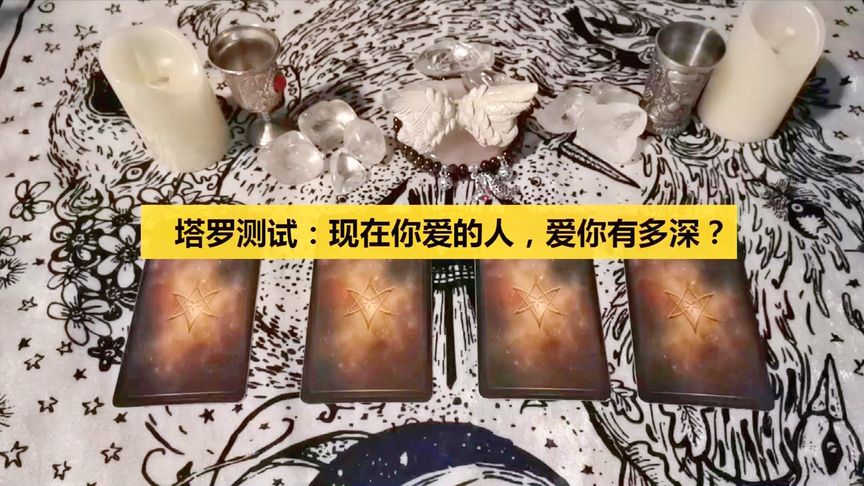 对方爱你有多深?一张塔罗牌告诉你,超准!