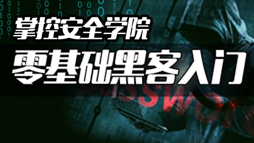 零基础黑客教程(19)之端口扫描—认识nmap及预备知识