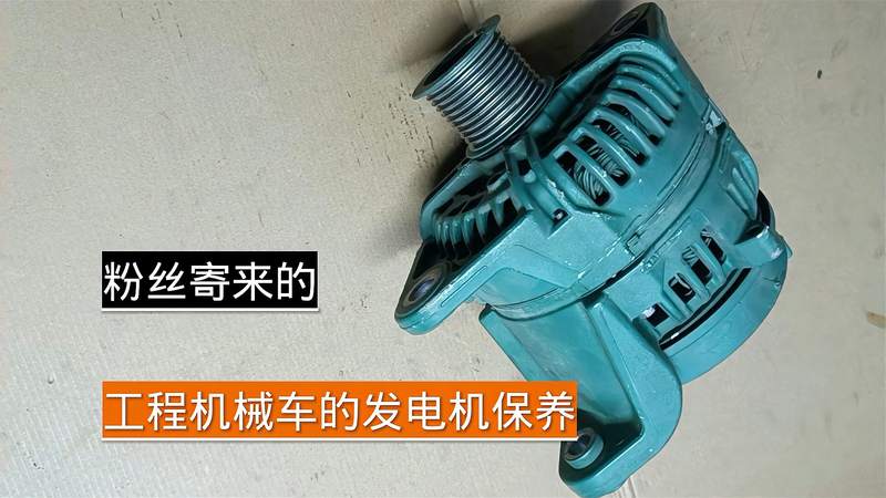 见过这样的工程车的发电机维修流程吗