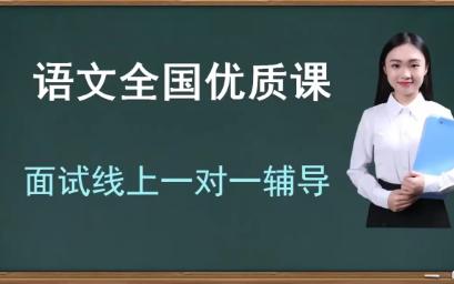 教师招聘考试面试教程 语文全国优质课示范《牛和鹅》 提供在线辅导