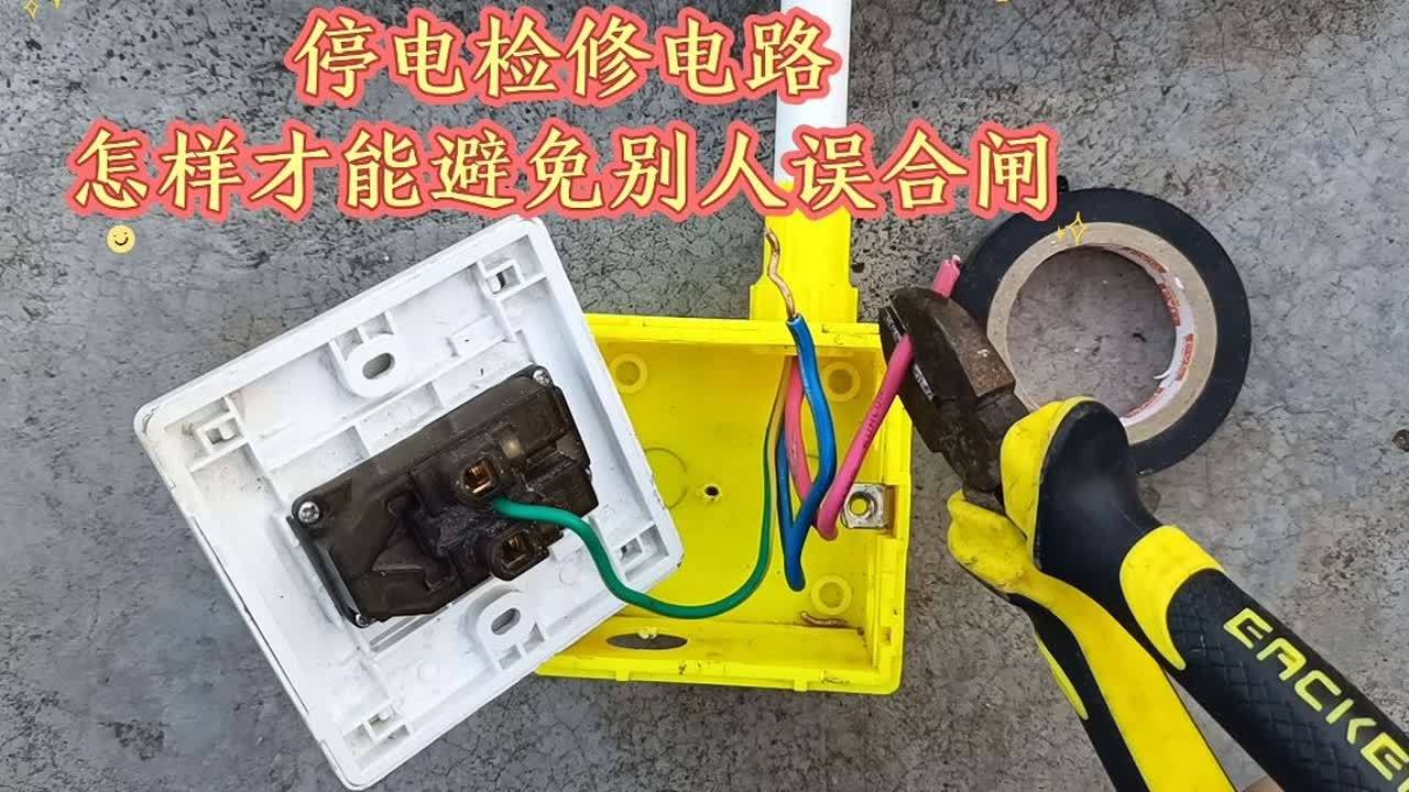 停电检修电路时,怎样才能避免别人误合闸,维修电工分享两种方法
