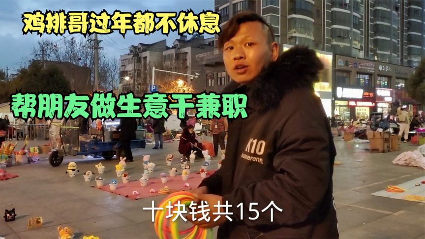 鸡排哥大过年的去做兼职,帮朋友做生意,鸡排哥现在长大了懂事了