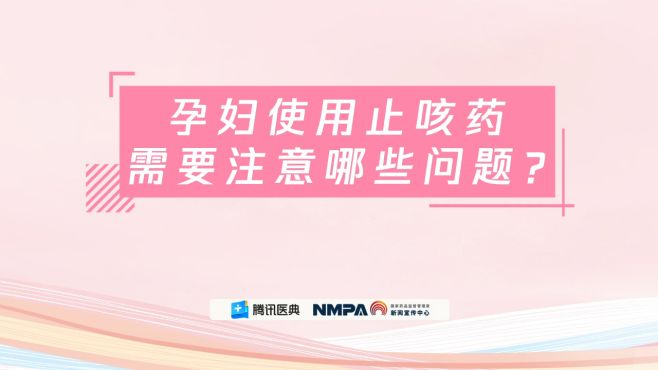 药安全|孕妇使用止咳药需要注意哪些问题?