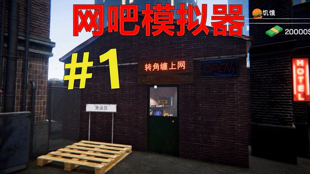 小许解说《网吧模拟器》P1转角缠上网正式开业