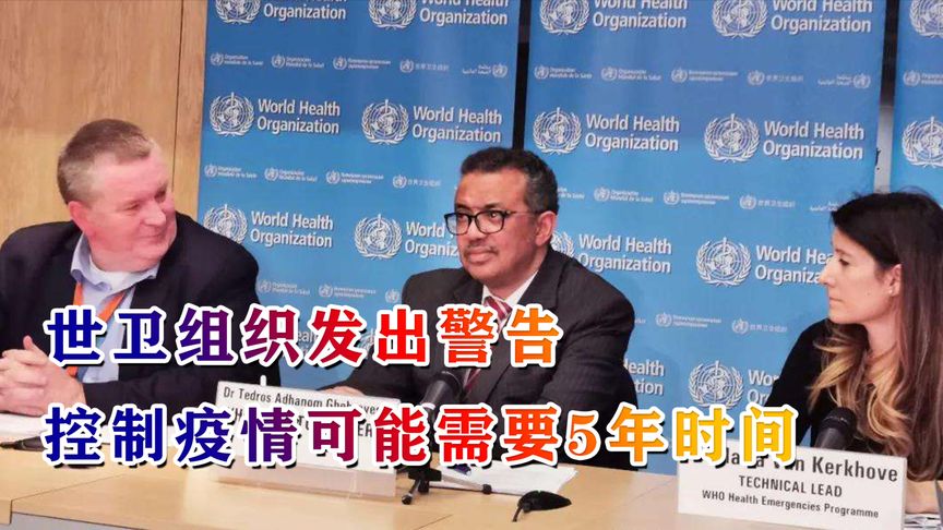 新冠病毒何时消失?世卫组织发出警告:控制疫情可能需要5年时间
