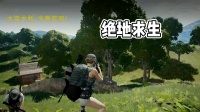 绝地求生多米解说 第2集 绝地求生:雨林我才是老六,偷偷的摸到敌人...