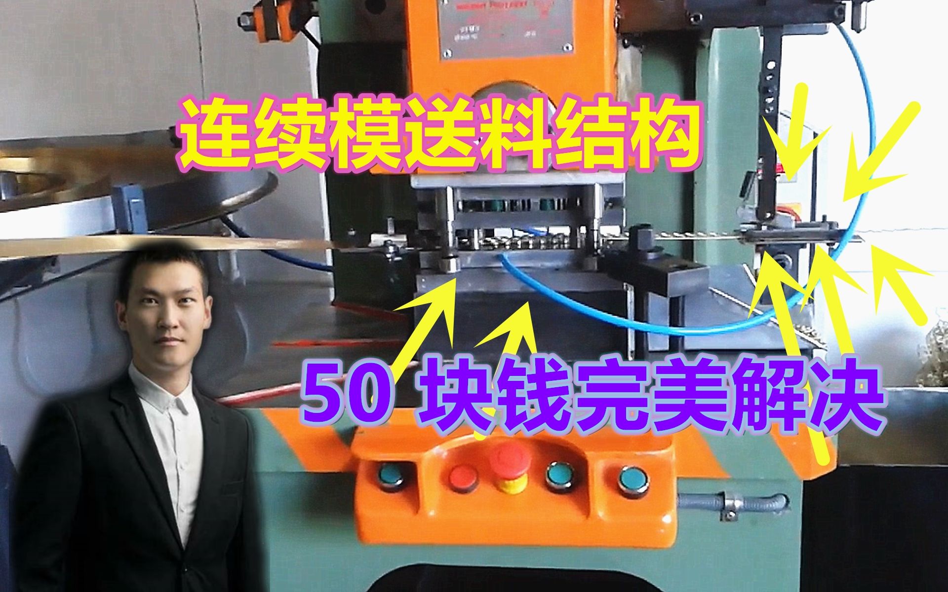 实现自动送料成本只要50,连续模无需送料机,老板将他升职主管