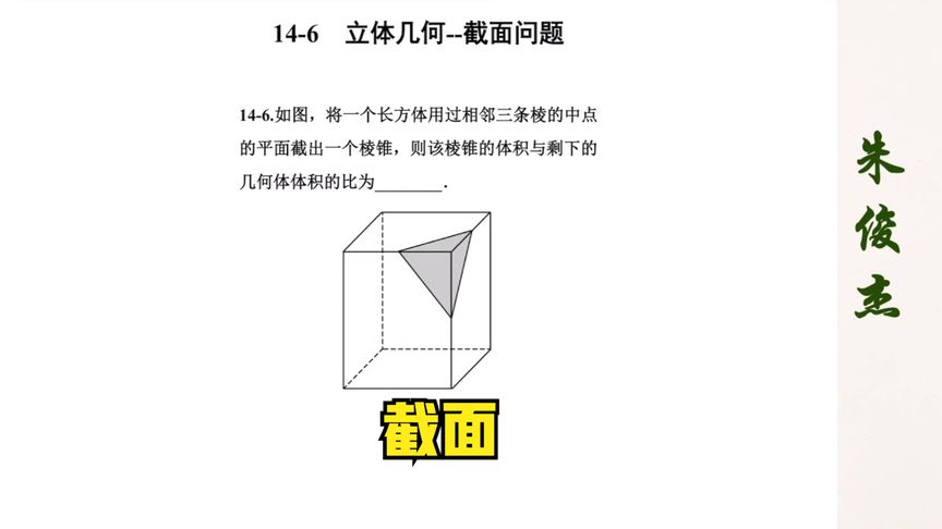 14-6立体几何截面问题 高三数学