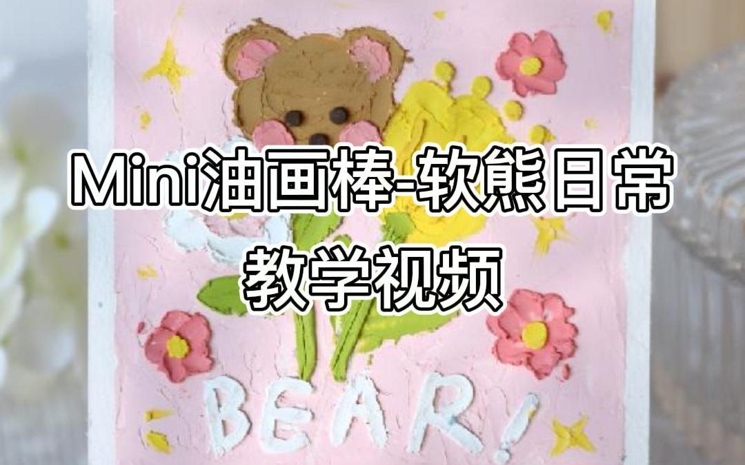MINI油画棒-软熊日常
