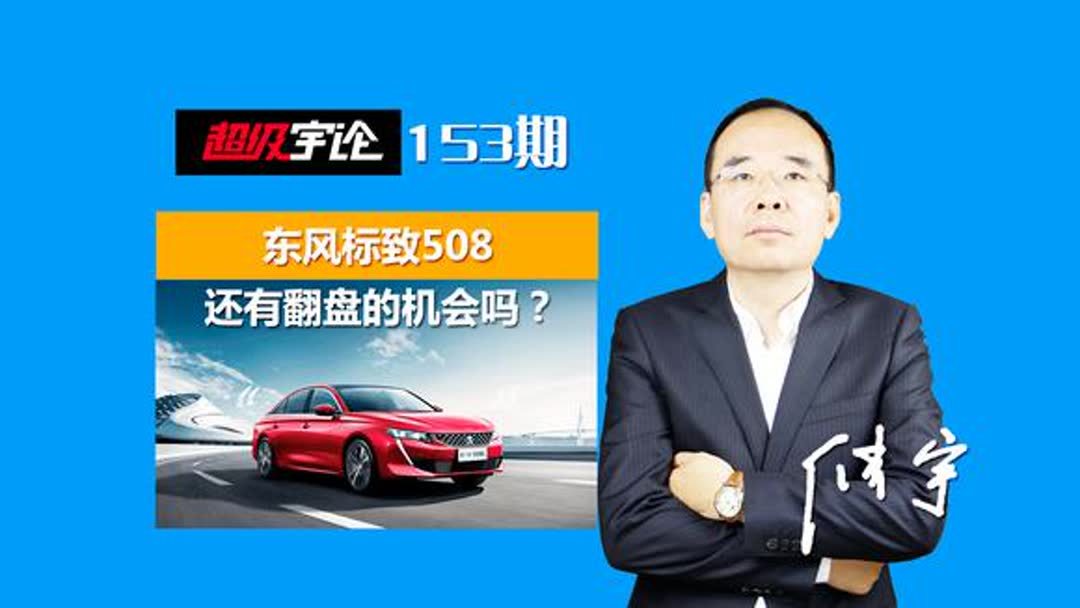 《超级宇论》东风标致508,还有翻盘的机会吗?
