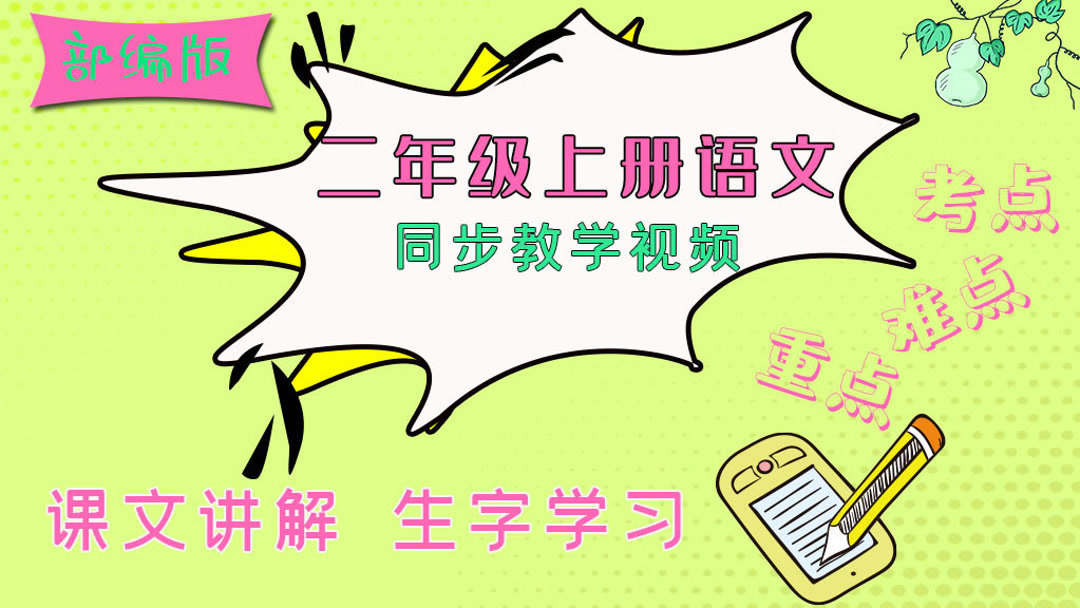 新版部编人教版二年级上册语文课文13寒号鸟
