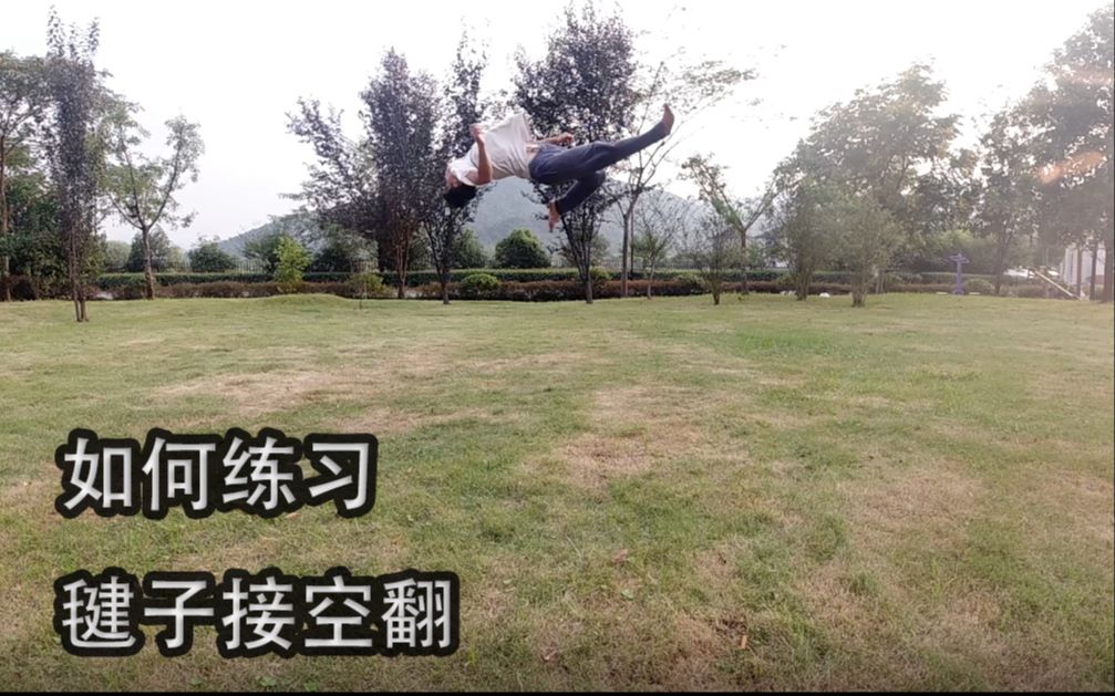 【装逼难题】如何练习毽子接空翻