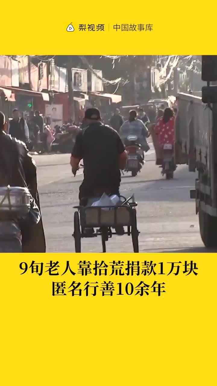 九旬拾荒老人捐款1万块:不愿留下真名,行善10余年