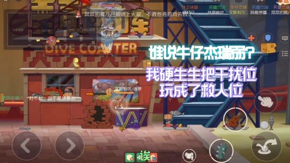 猫和老鼠实战:谁说牛仔杰瑞弱?我把干扰位玩成了救人位!