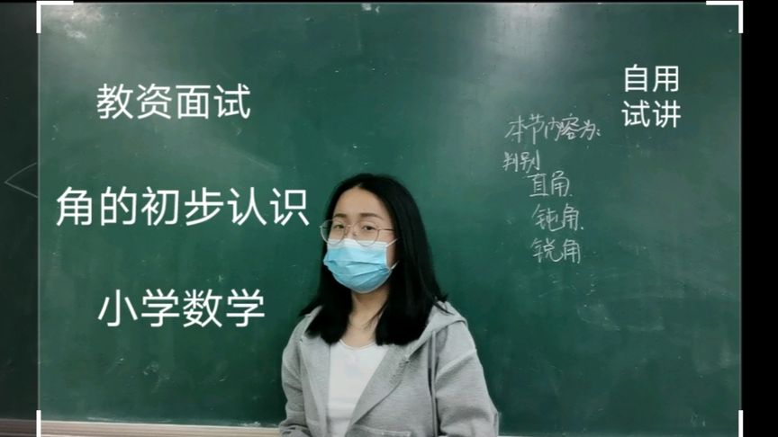试讲|教师资格证面试|小学数学《角的初步认识》