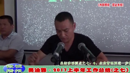 2017.8.9半年总结之七【美迪雅微视(内部)】--企业管理要正规实在,...