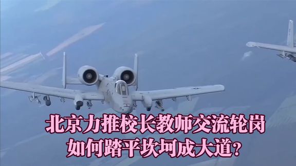 北京力推校长教师交流轮岗 如何踏平坎坷成大道?