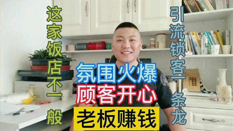 这家饭店不简单,引流锁客一条龙!氛围火爆、顾客开心、老板赚钱