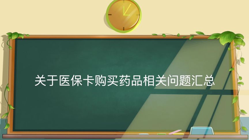 关于医保卡购买药品相关问题汇总#医保 #最新发布 #医保卡
