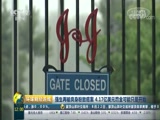 [环球财经连线]强生再输爽身粉致癌案 4.17亿美元罚金可能只是开始