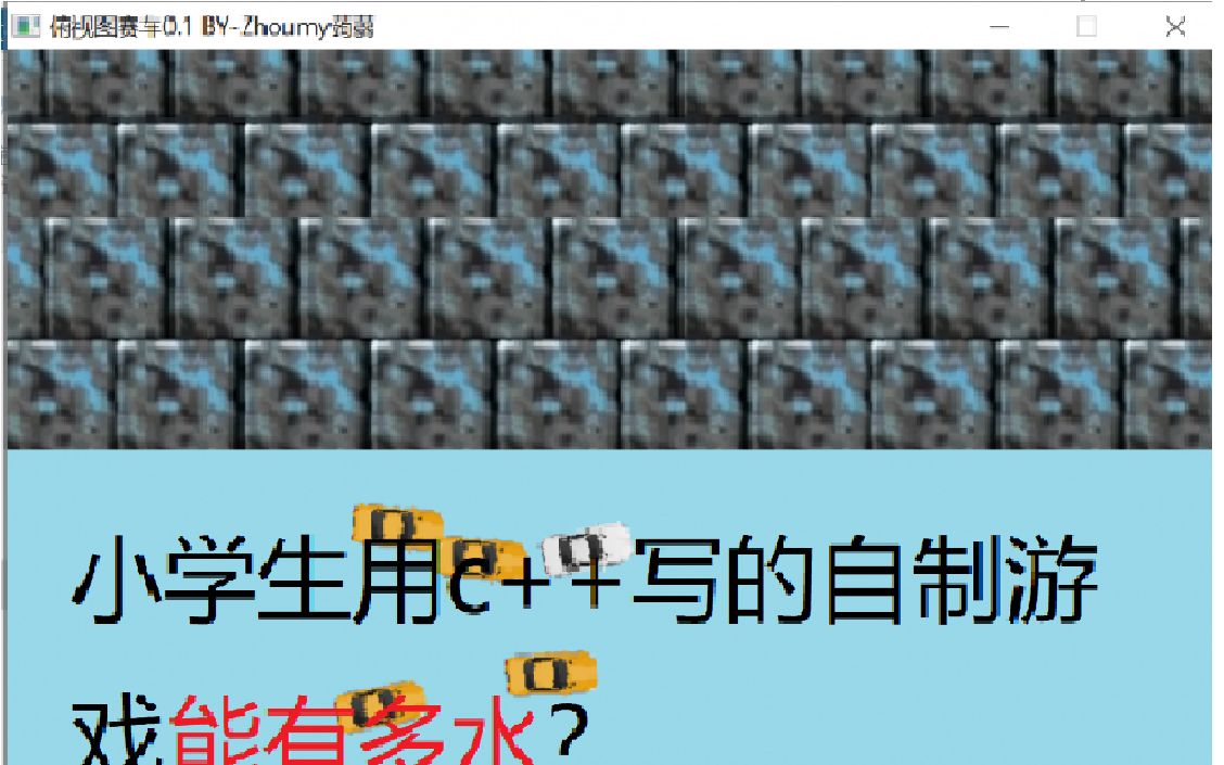 菜鸡小学生用c++能写出什么游戏?俯视图赛车