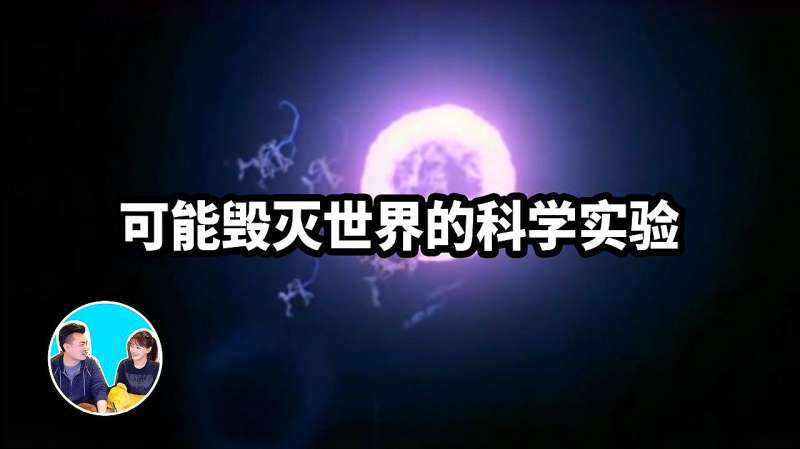 七个可能毁灭这个世界的科学实验