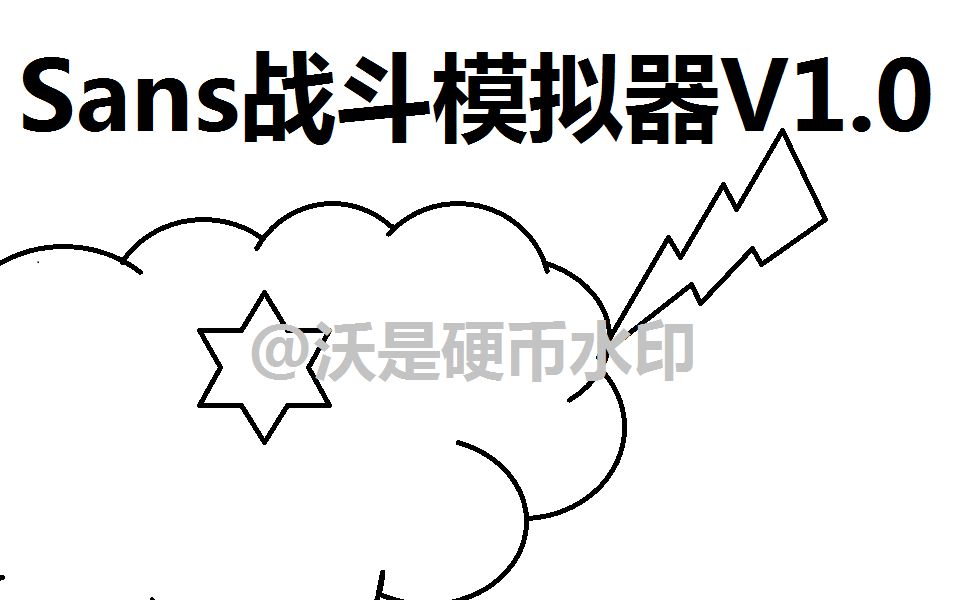 当你用Scratch做出了Sans战斗模拟器会如何(一)