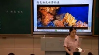 部编版三年级语文下册 第7单元23 海底世界福建省-刘老师 优质课公开...