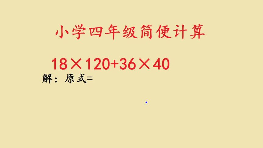 小学四年级数学简便计算,用乘法定义去理解,学霸练习过多次
