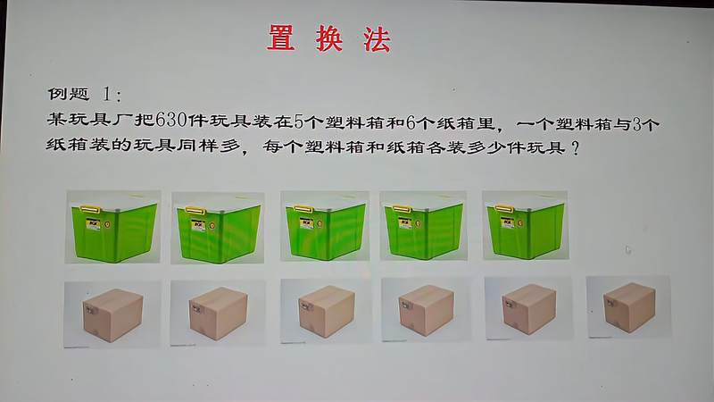 奥数:置换法解决问题
