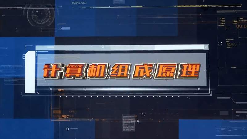 计算机系统概论 [2.3.1]--数据校验的基本原理视频