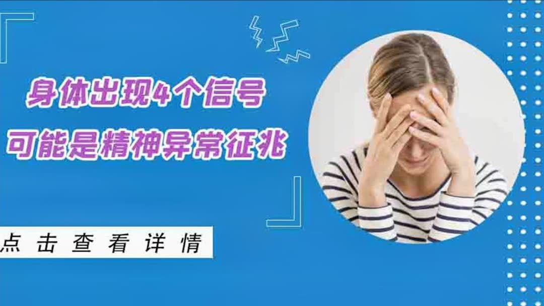 身体出现4个信号,可能是精神分裂症的前期症状,很多人直接忽略