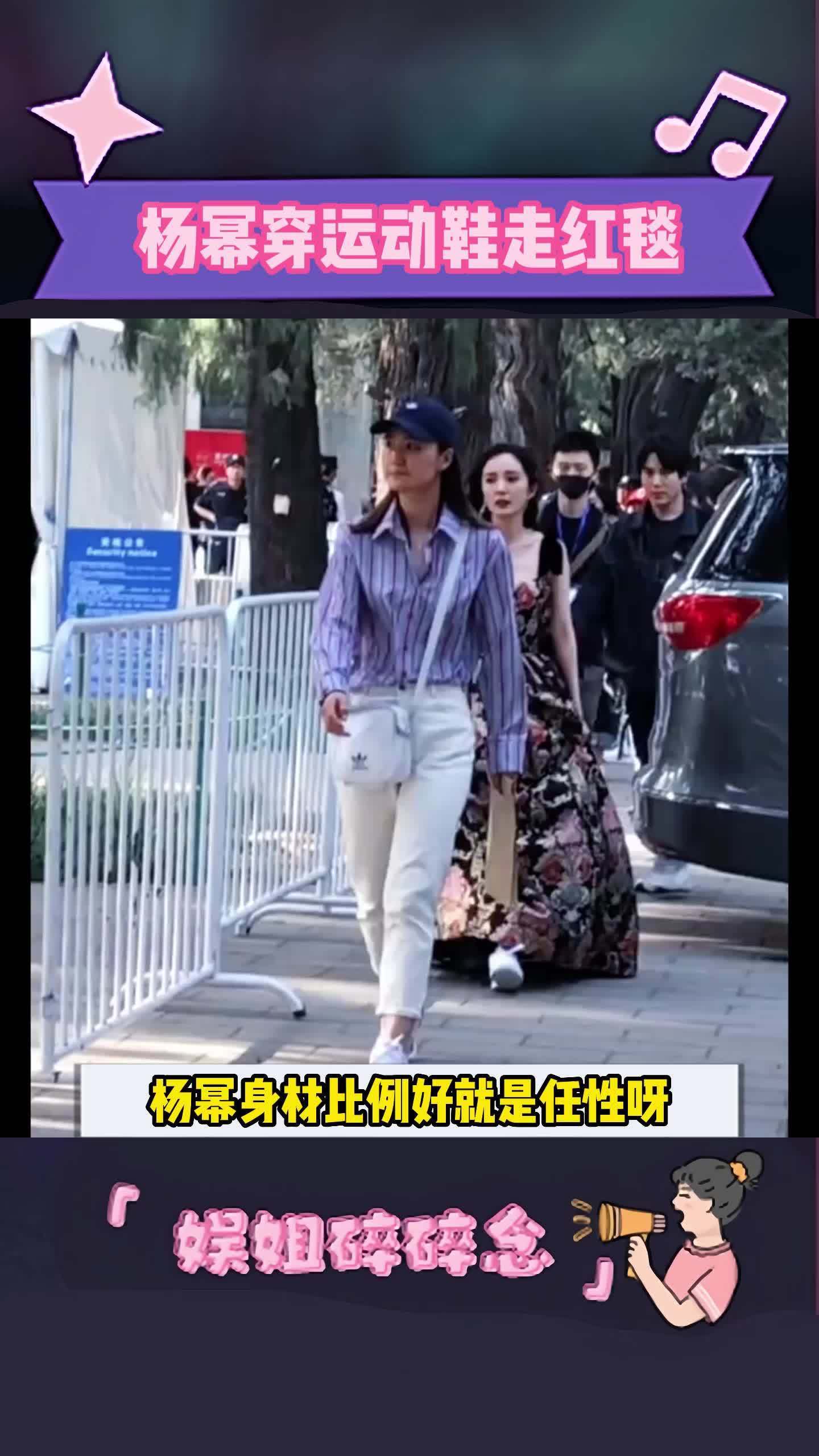 杨幂不止一次穿运动鞋走红毯,身材比例好就是任性