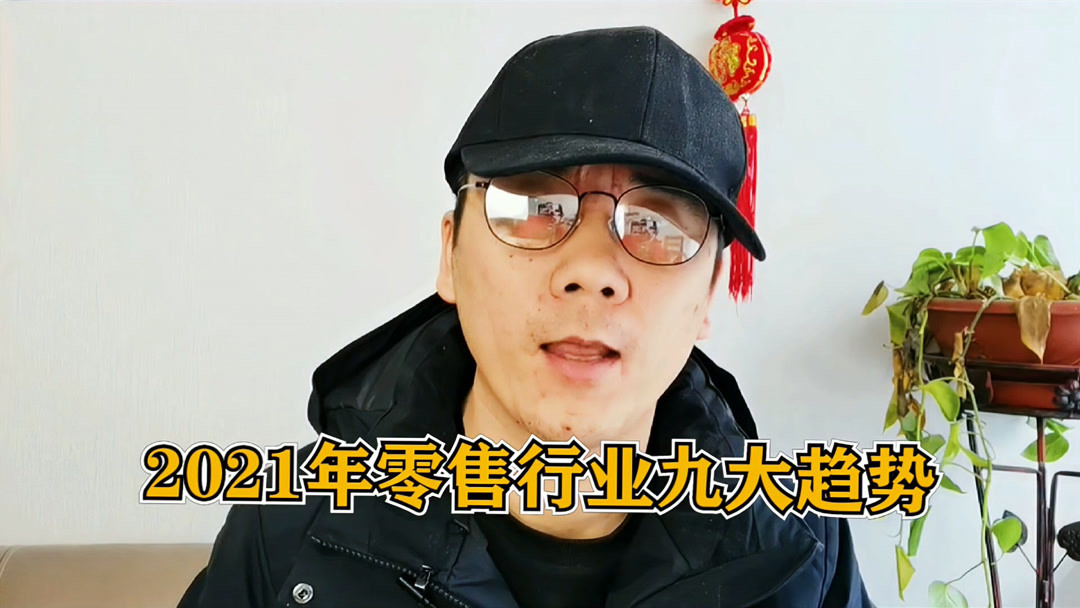 2021年中国零售行业的九大趋势