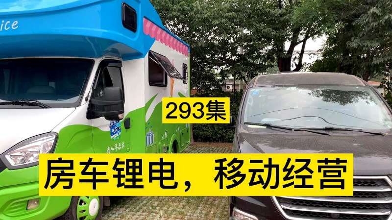293,六万用48v锂电系统给冰激凌车供电,抛弃发电机,经营更给力