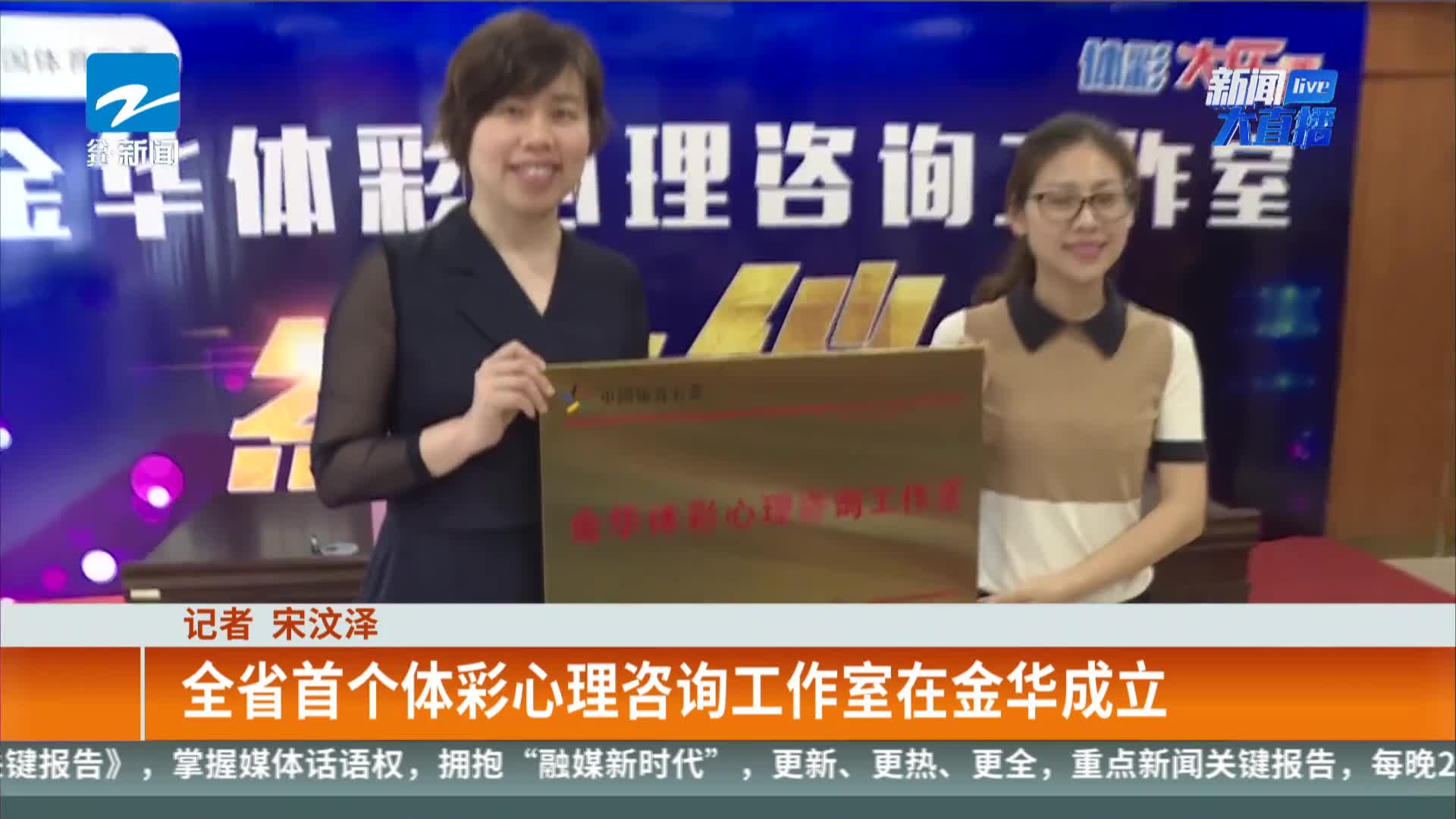 全省首个体彩心理咨询工作室在金华成立