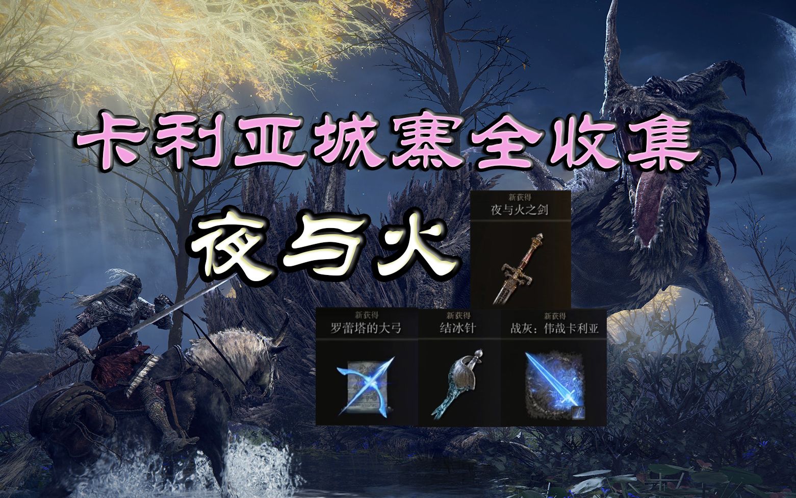【艾尔登法环】卡利亚城寨全收集 夜与火之剑战灰寒气冻雾拾取 刹那...