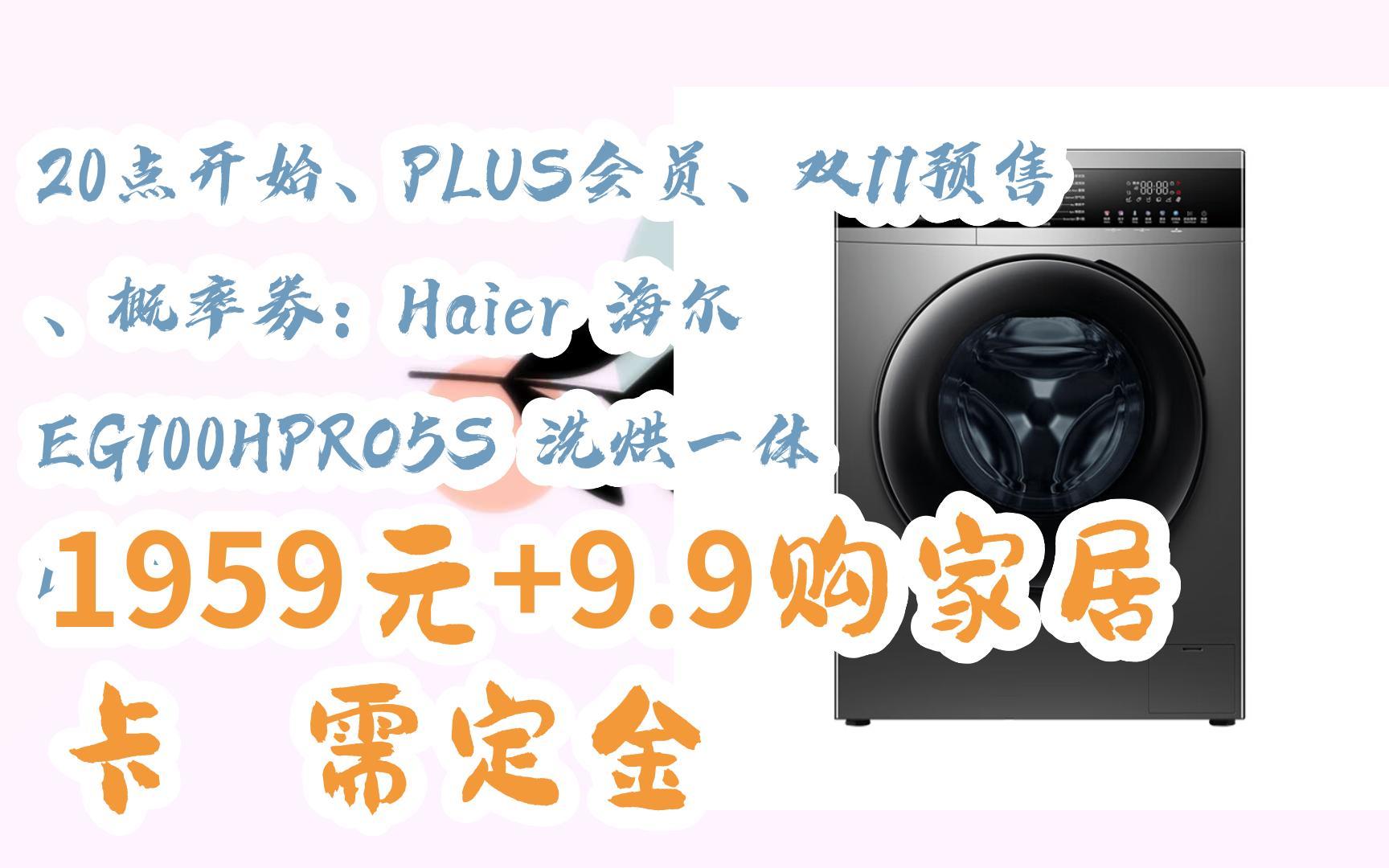 【福利券领红包】20点开始、PLUS会员、双11预售、概率券:Haier ...