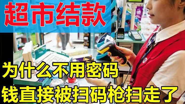 为什么超市的扫码枪不用输入密码,就能把钱扫走?学会这招不吃亏
