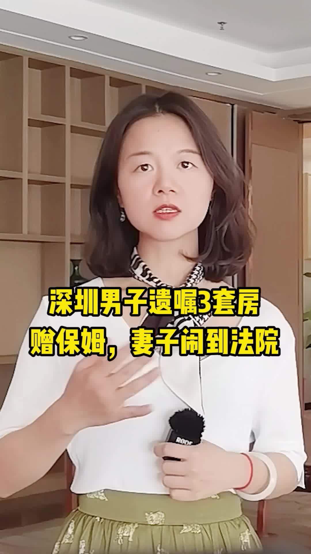 深圳男子遗嘱3套房赠保姆哪个判决合理律师法律咨询律搜搜无障碍...