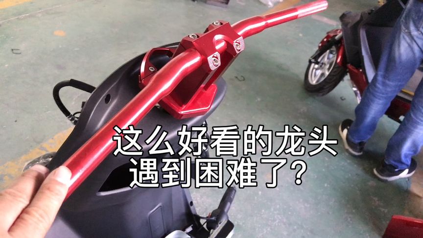 也学年轻人想把自己的电动车改装好看点可是遇见困难事了?