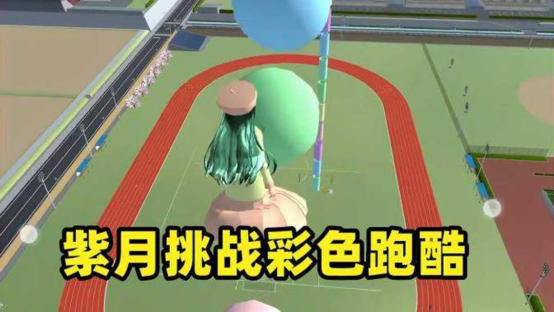 樱花校园模拟器:紫月挑战彩色跑酷,这也太好看了吧