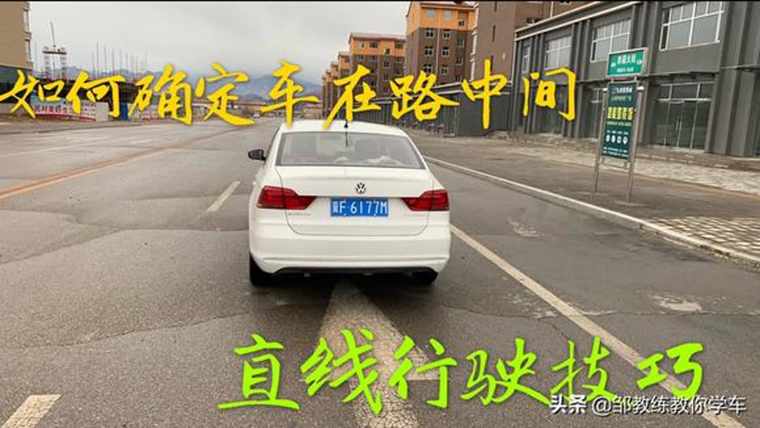 如何确定车辆是否在路中间行驶?老司机教你一招,新手秒变老司机