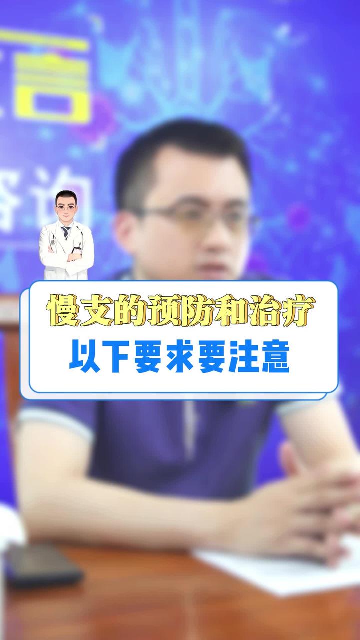 慢性支气管炎,有以下几点要注意,视频一定要看完哦,觉得有用就请带个...