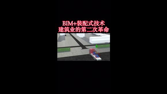 实现绿色建筑,打造智慧城市!BIM+装配式技术!