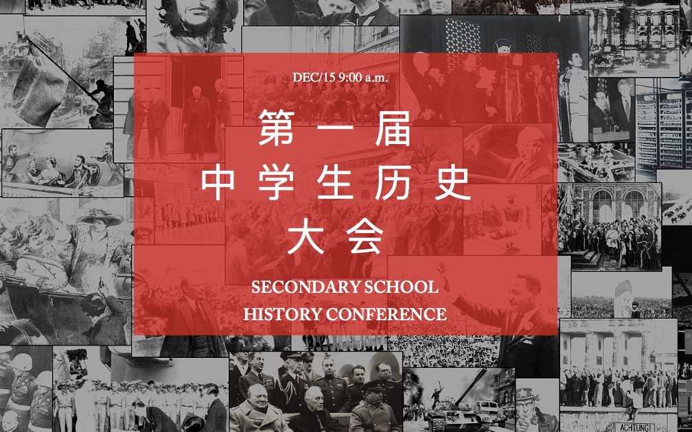 第一届 中学生历史大会